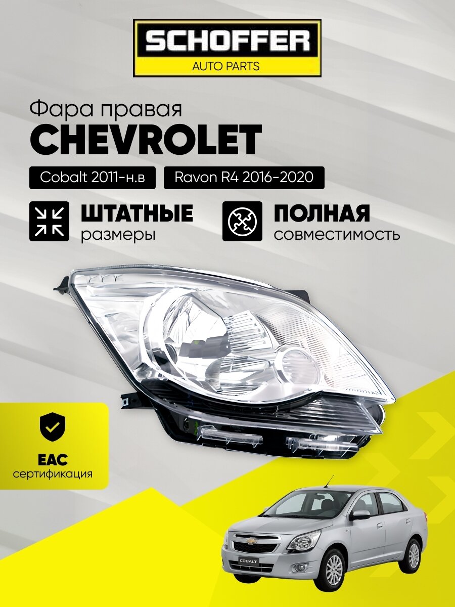 Фара правая Chevrolet Cobalt 2011- / Ravon R4 2016- № 52022426, SHF-12073