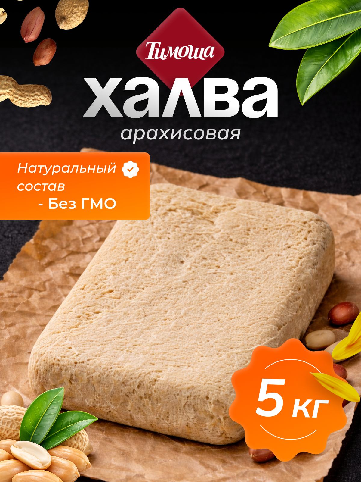 Халва арахисовая, 5 кг