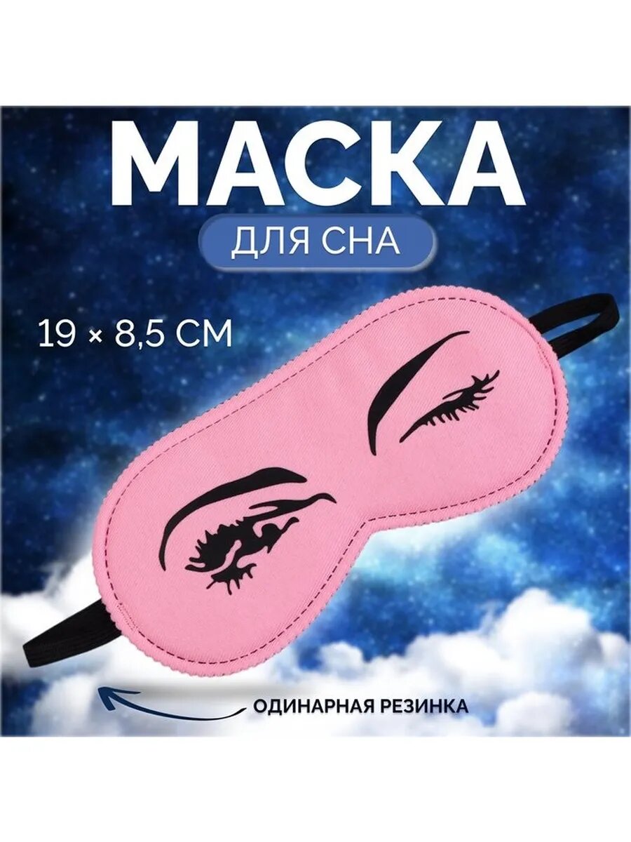 Маска для сна «Кокетка», резинка одинарная, цвет розовый