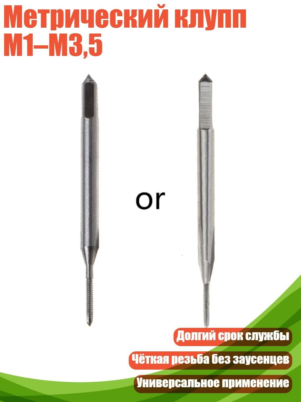 Метрический клупп М1–М3,5, M1