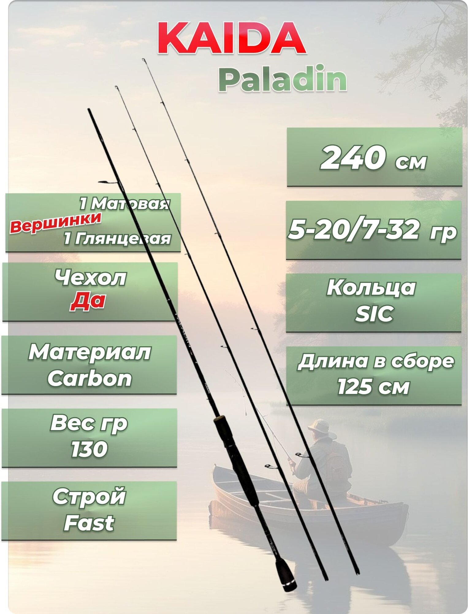 Спиннинг Kaida Paladin, штекерный, 2,4м, тест 5-20/7-32гр, карбон, чехол