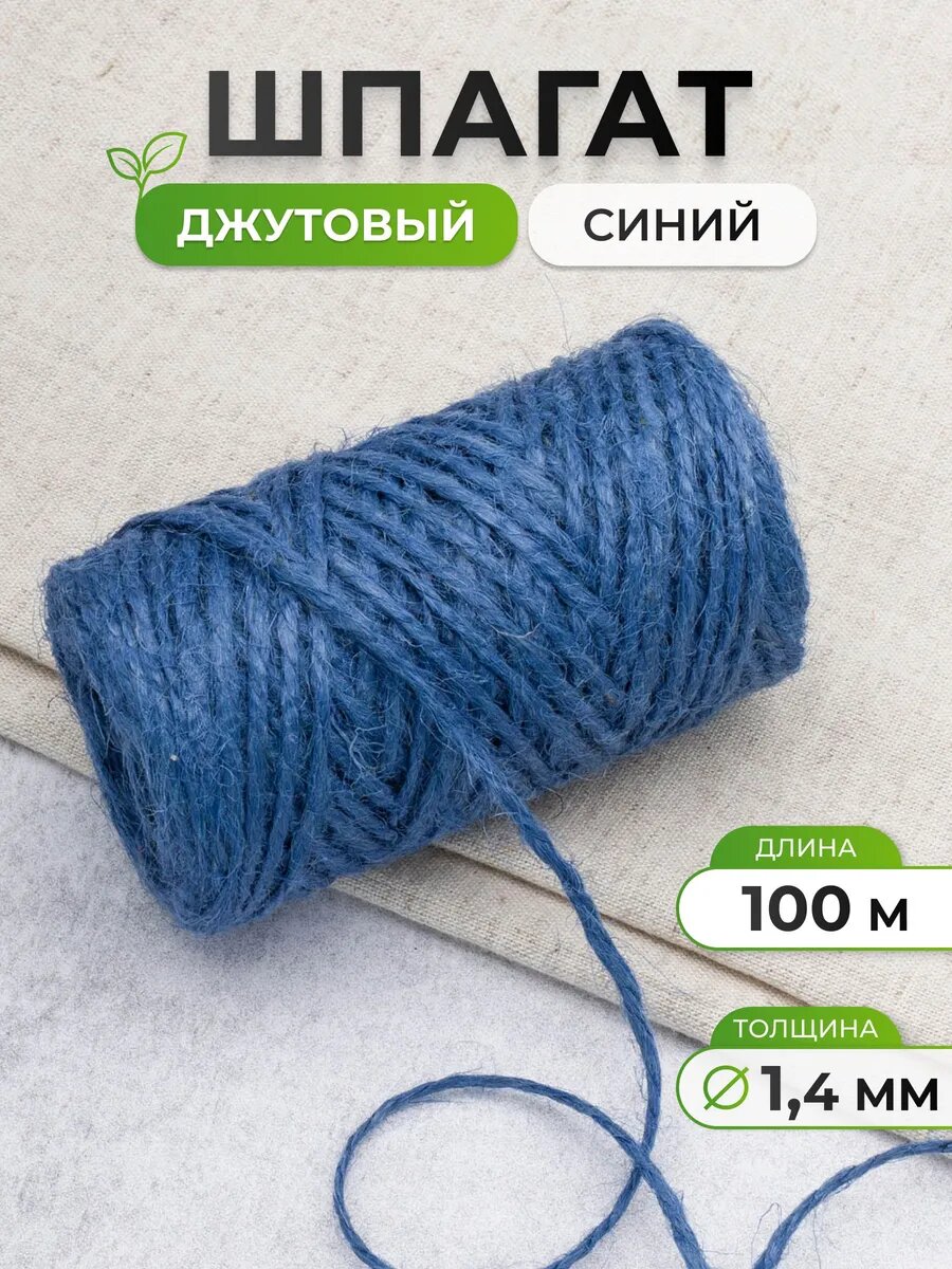 Шпагат джутовый двухниточный, 1,4 мм × 100 м, цвет синий, 1 штука