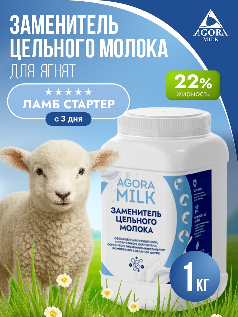 Заменитель цельного молока для ягнят 1 кг AGORAmilk про ламб Стартер