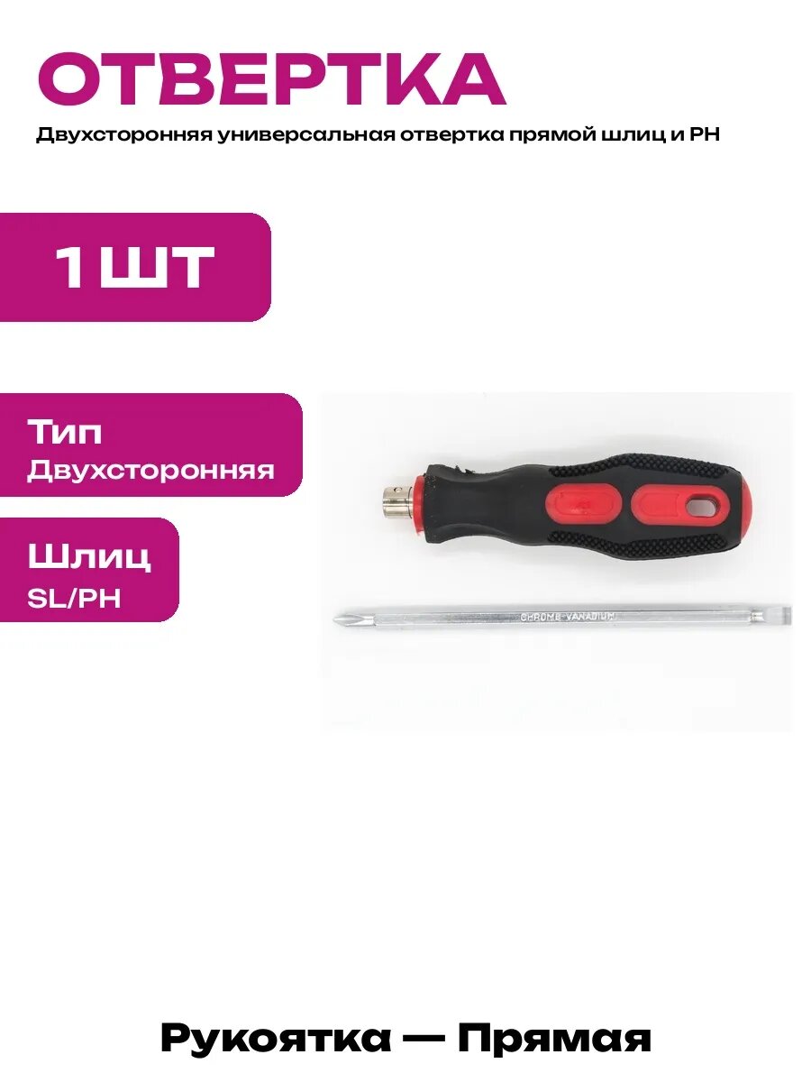 Отвертка двухсторонняя универсальная шлиц PH SL для дома