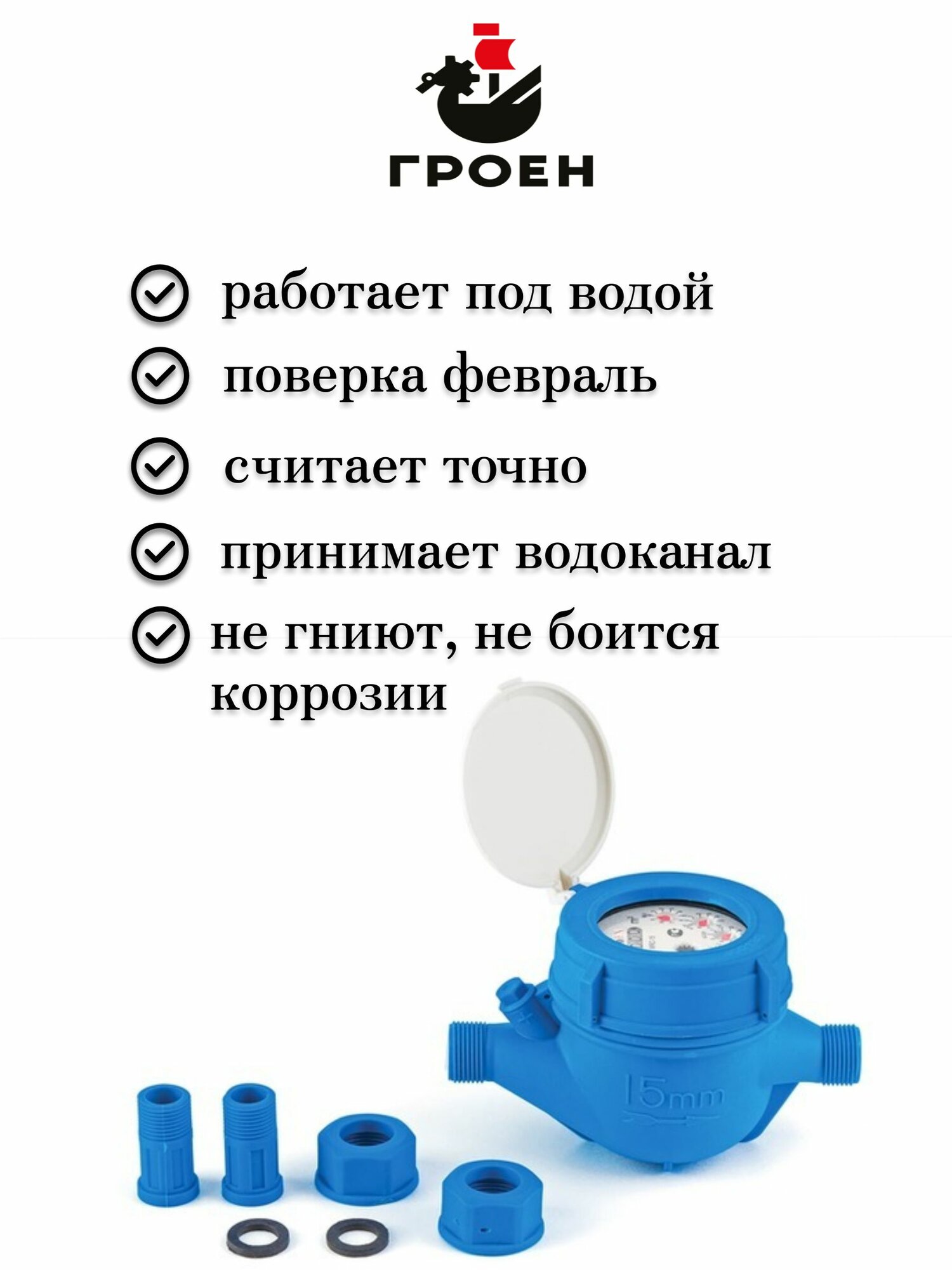 Счётчик холодной воды Ду-15 (160 мм) Groen мокроходный, пластиковый корпус, с монтажным комплектом и свежей поверкой