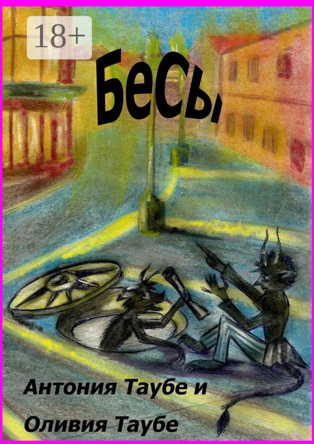 Бесы [Цифровая книга]