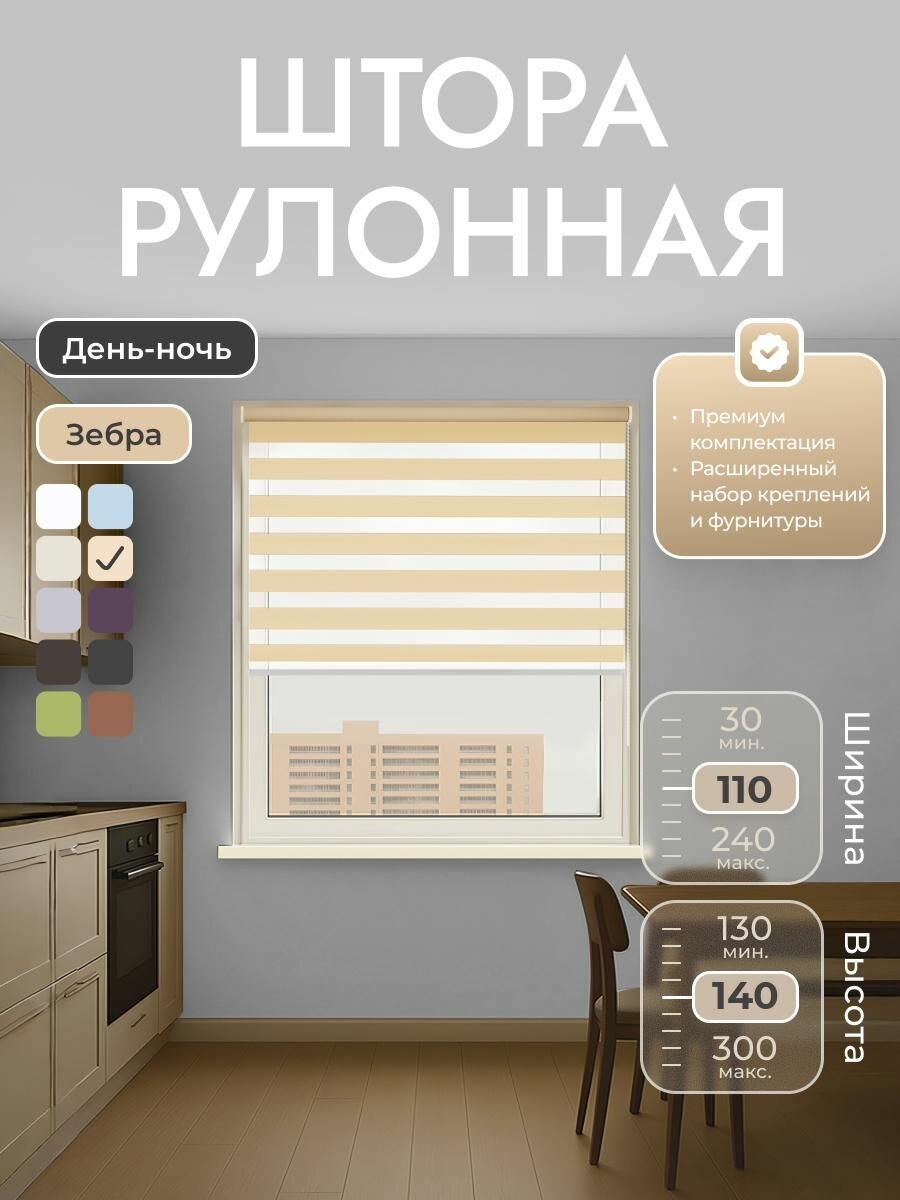 Рулонные шторы 110х140 см день/ночь (зебра), Бежевый, комплектация Mini