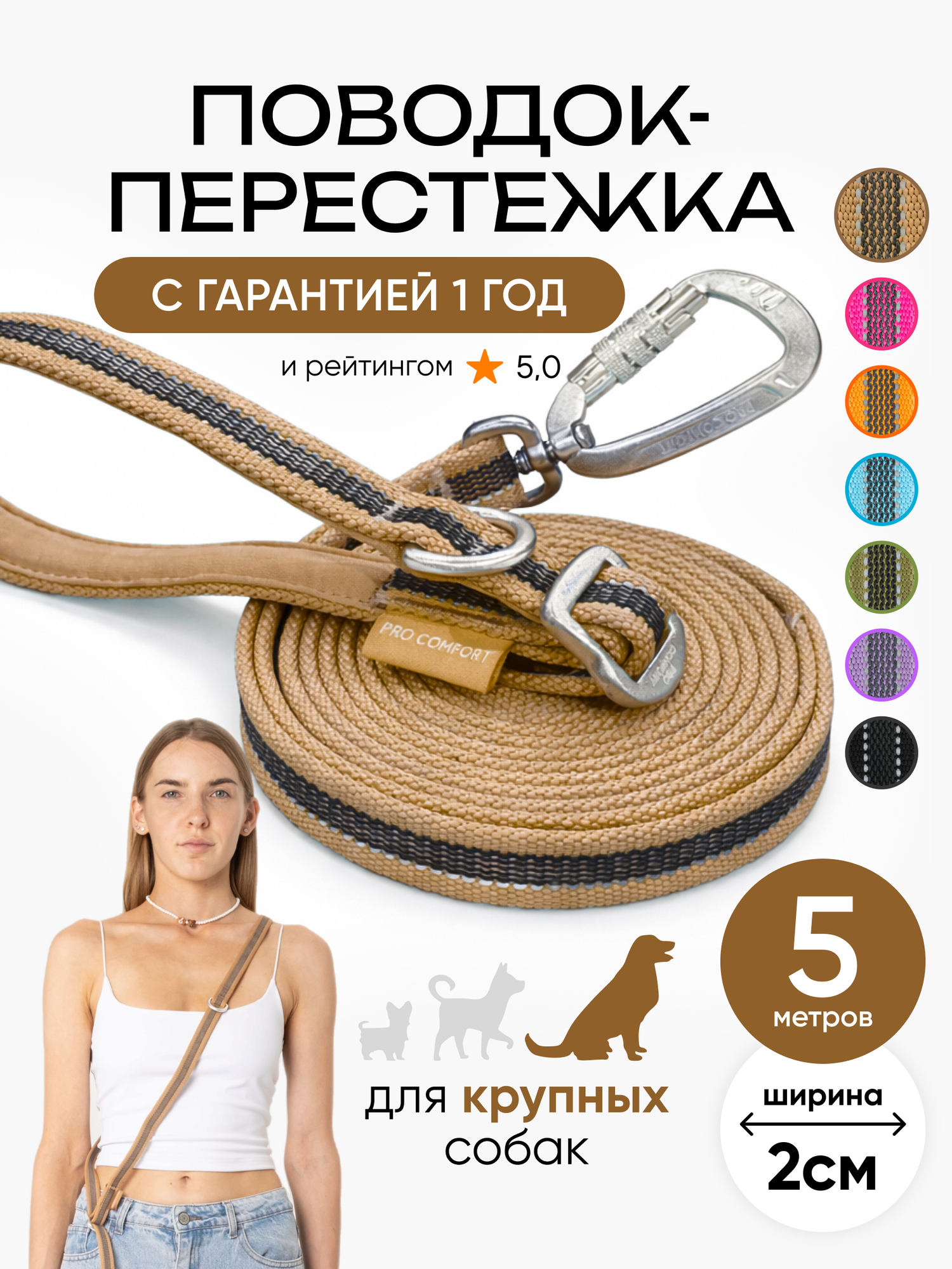 Поводок-перестежка для собак крупных пород 5 метров, PRO COMFORT