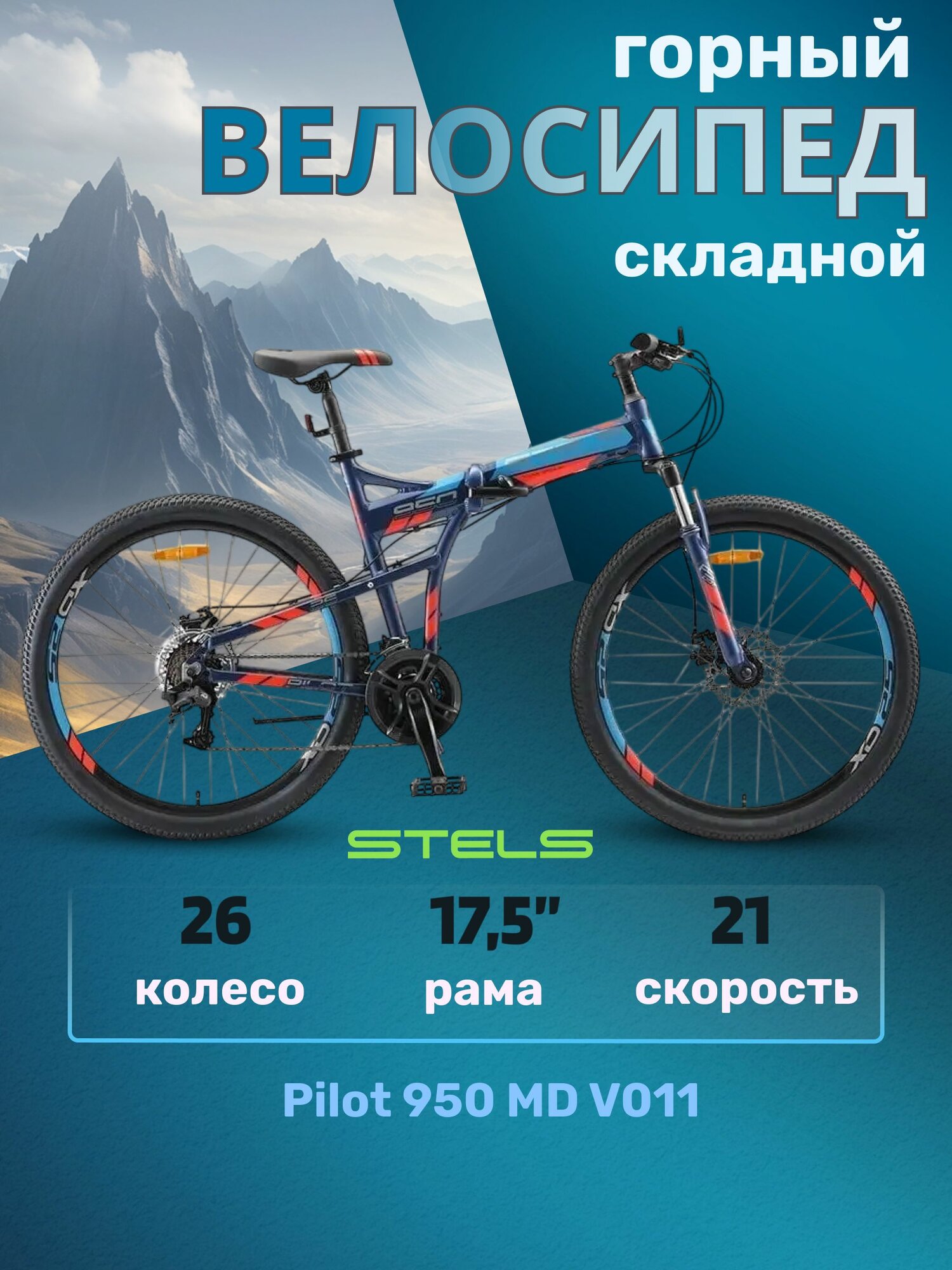 Велосипед складной Stels Pilot 950 MD колеса 26" для взрослых и подростков скоростной