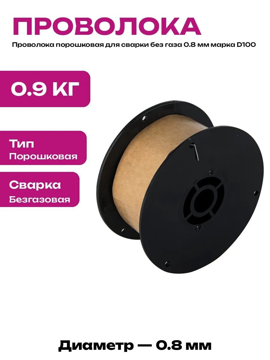 Флюсовая проволока для полуавтомата 0.8 мм без газа E71T-GS