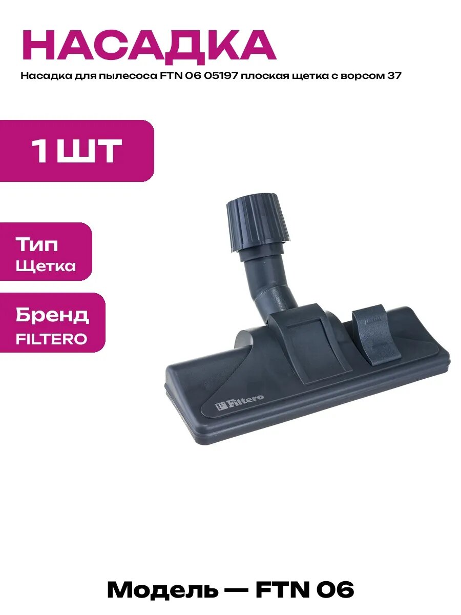Плоская насадка для пылесоса 30/37 мм щетка для сухой уборки