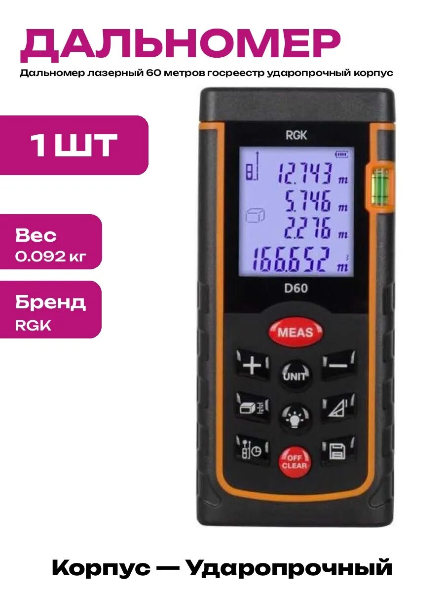 Лазерная рулетка D60 дальномер 60 метров с функцией Пифагора