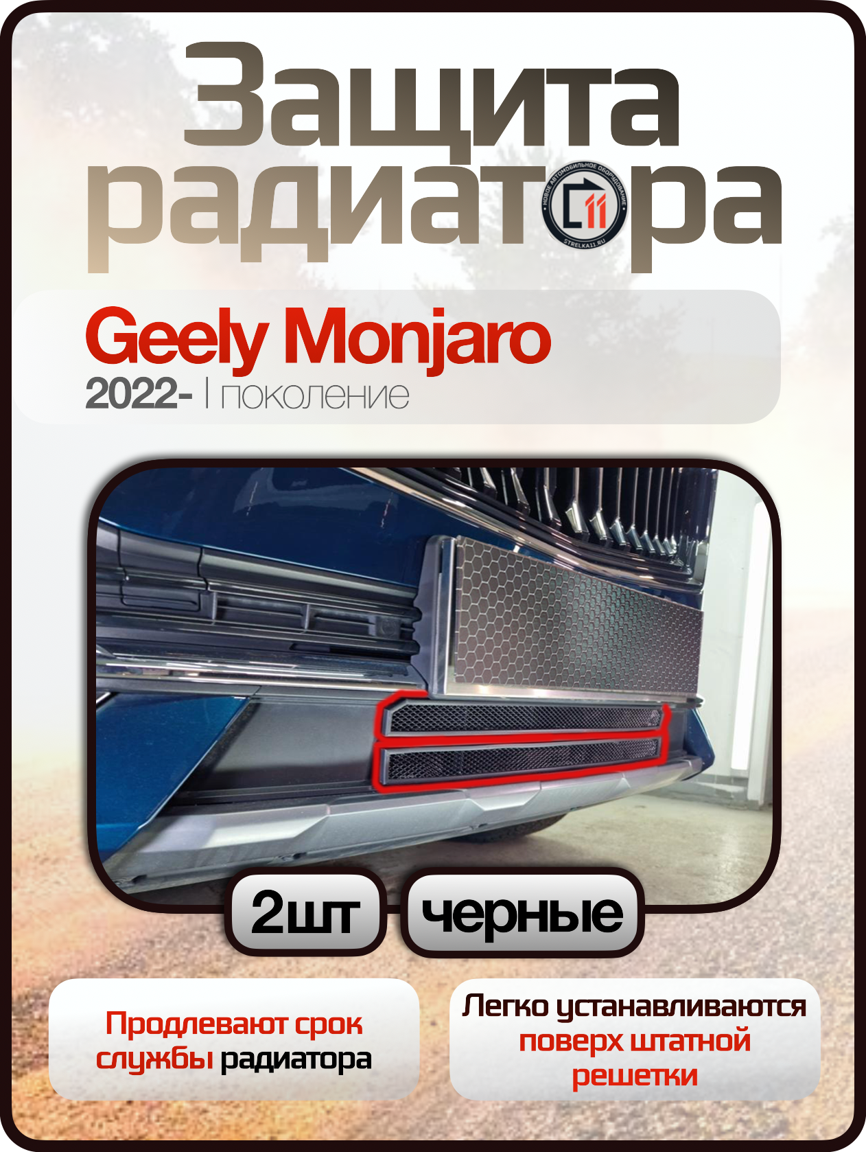 Защитная сетка радиатора с окантовкой и защелками для GEELY MONJARO 2022- (I), 2шт