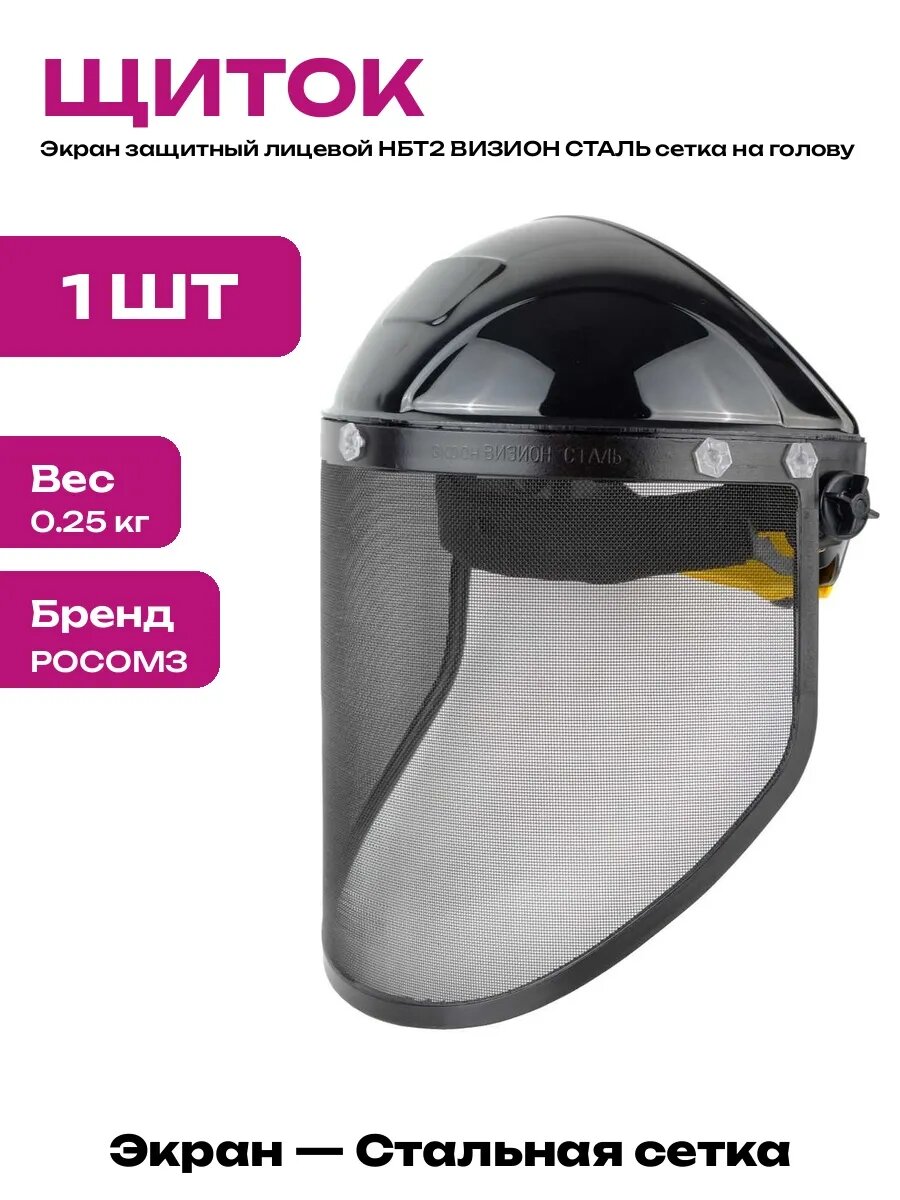 Экран для лица защитный НБТ2 визион сталь металл на голову