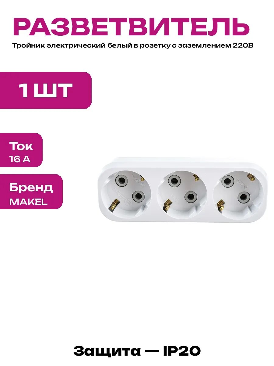 Сетевой разветвитель на три розетки с заземлением 16А IP20