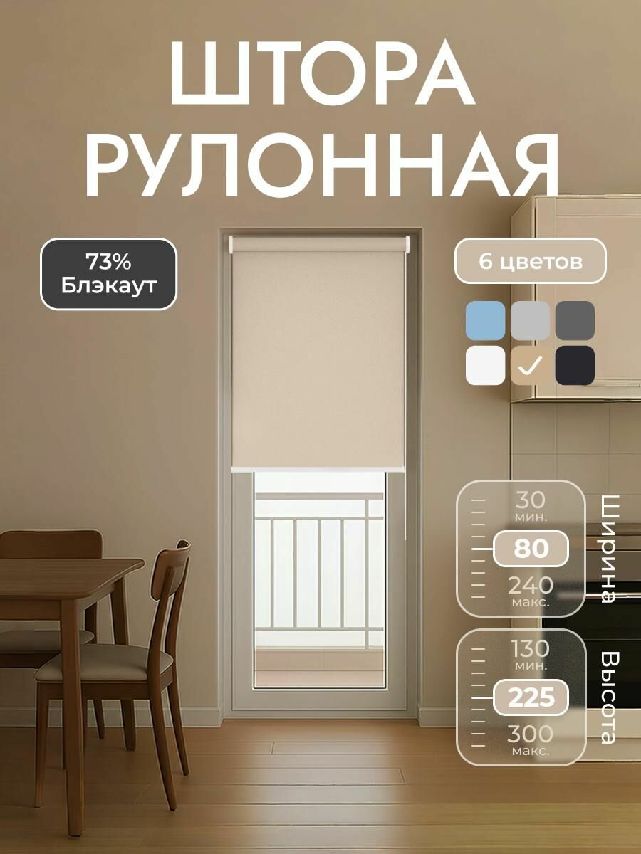 Рулонные шторы Плэйн бежевый 80*225 см/ Унистайл, на раму, на створку, однотонные