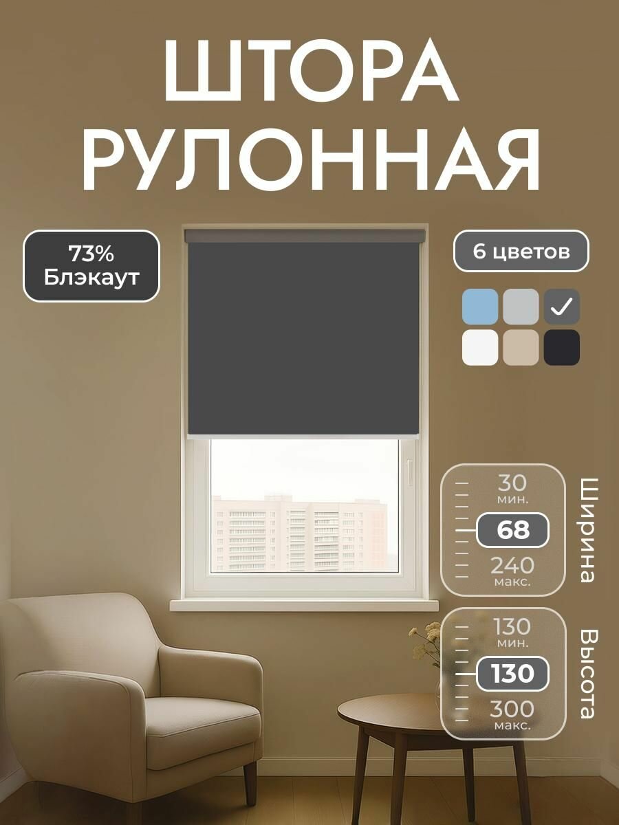 Рулонные шторы Плэйн тёмно-серый/графит 68*130 см/ Унистайл, на раму, на створку, однотонные