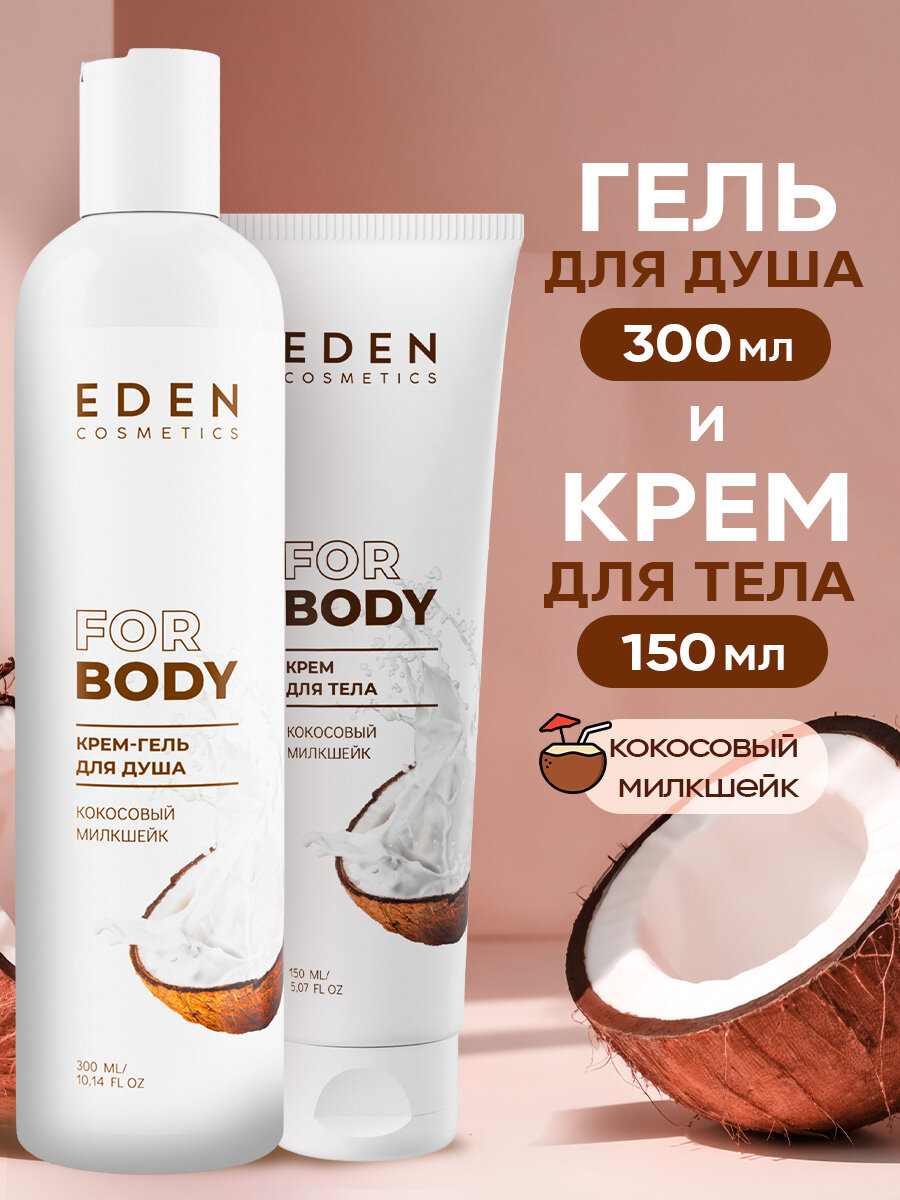 Набор для тела EDEN Кокосовый милкшейк (Крем-гель для душа + крем для тела)