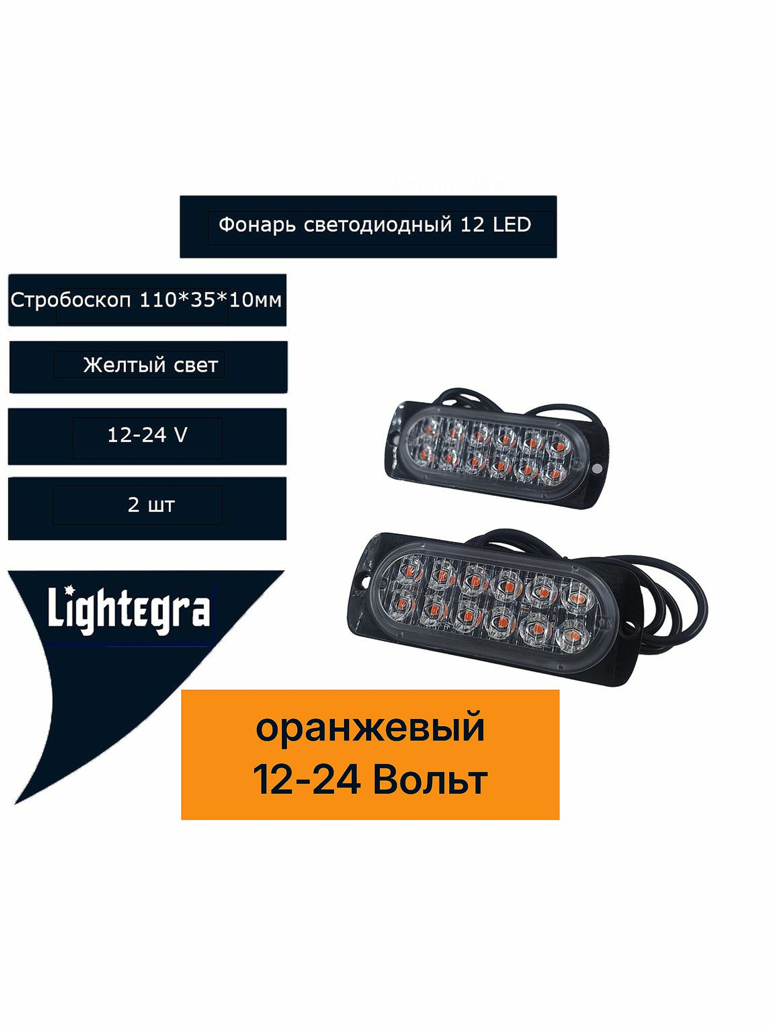 Оранжевый, 2 шт. Фонарь-маячок проблесковый светодиодный вспышка 12LED стробоскоп. 2 ряда 12-24V 110x35x10мм