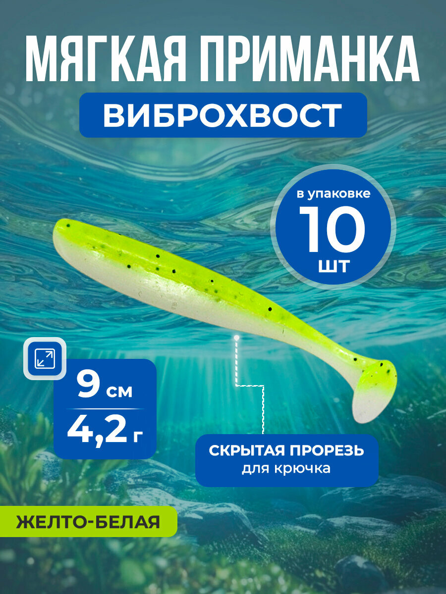 Рыболовная двухцветная мягкая приманка-червяк с Т-образным хвостом, виброхвост (Vibrotail / Soft Swimbait), 9 см/4,2 г, 10 шт, желто-белая