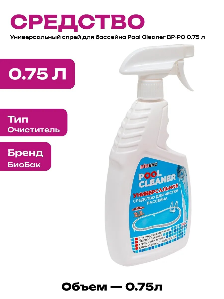 Очиститель для дна и стенок бассейна Pool Cleaner BP-PC 0.75
