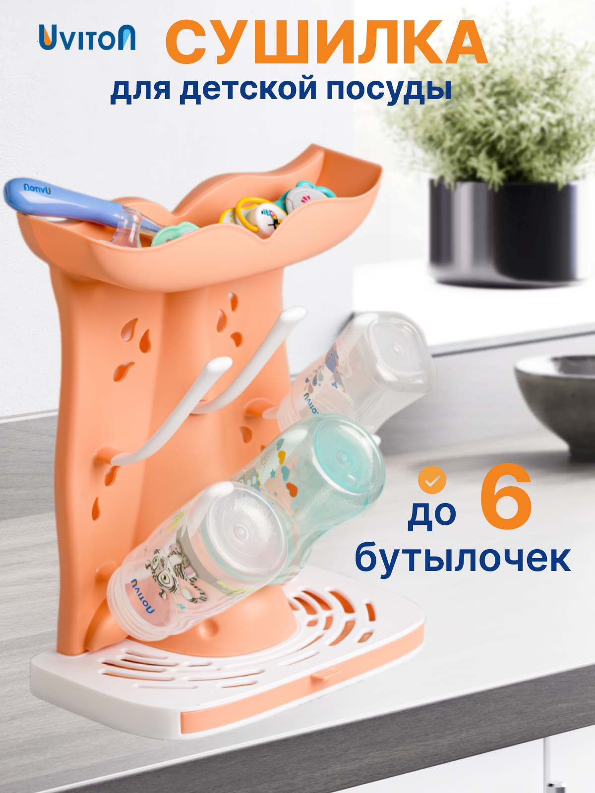 Сушилка для детской посуды и бутылок
