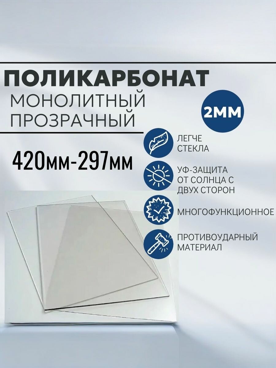 Монолитный поликарбонат прозрачный 2 мм безопасное стекло 420х297 мм