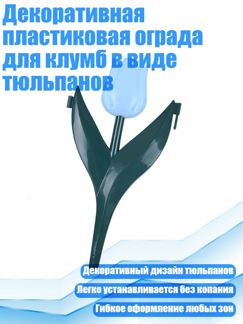 Декоративная пластиковая ограда для клумб в виде тюльпанов, Синий