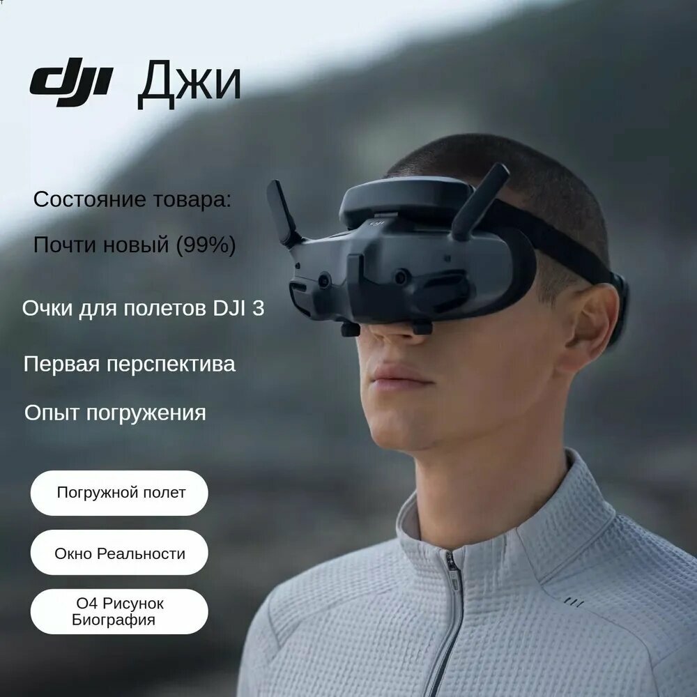 DJI Goggles 3 в наличии, поддерживают передачу цифрового видео с воздуха O3/O4 (состояние 99% новое), в комплекте с аксессуарами