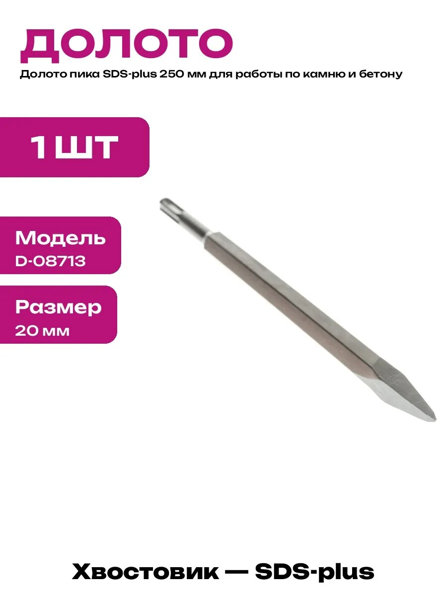 Ударная пика для строительного перфоратора SDS-plus 250 мм