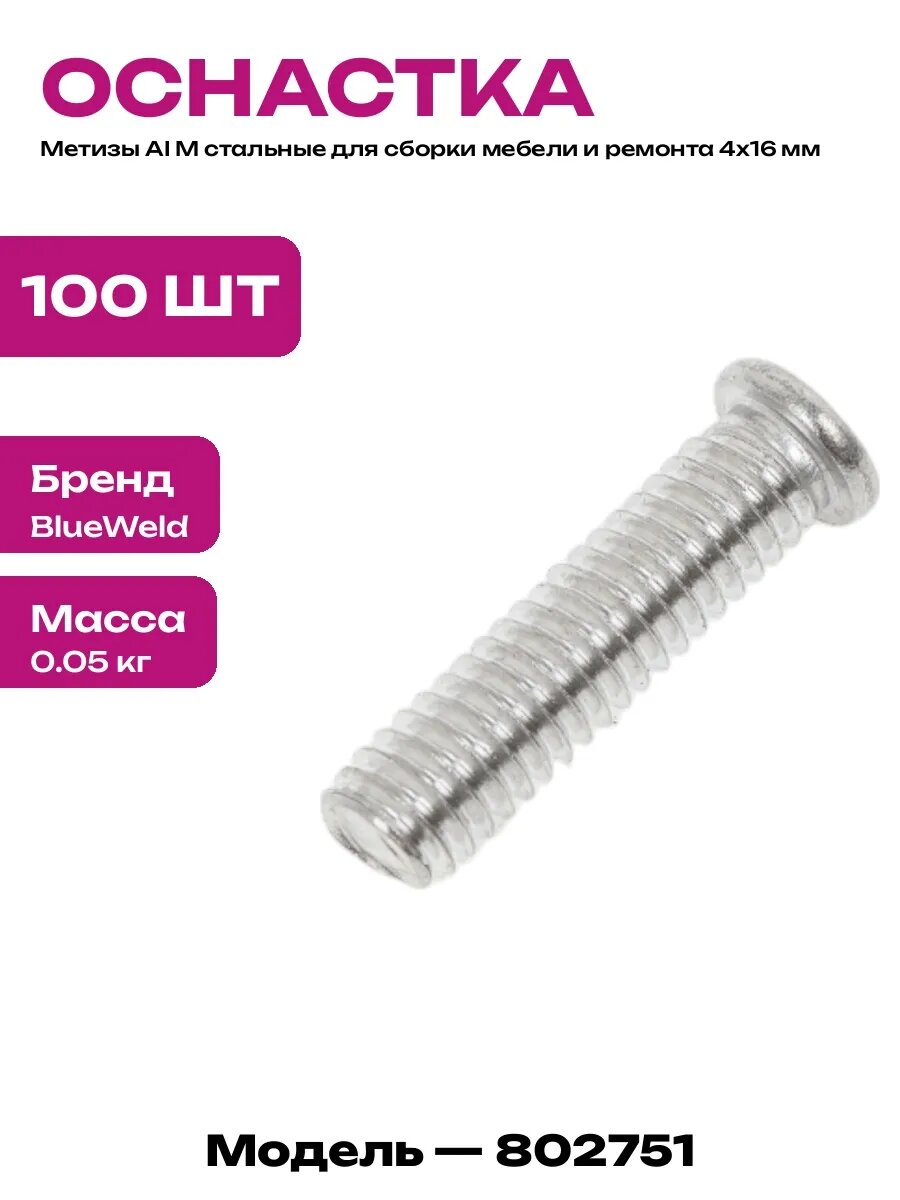 Крепеж AI M для фиксации мелких деталей и элементов 4х16 мм