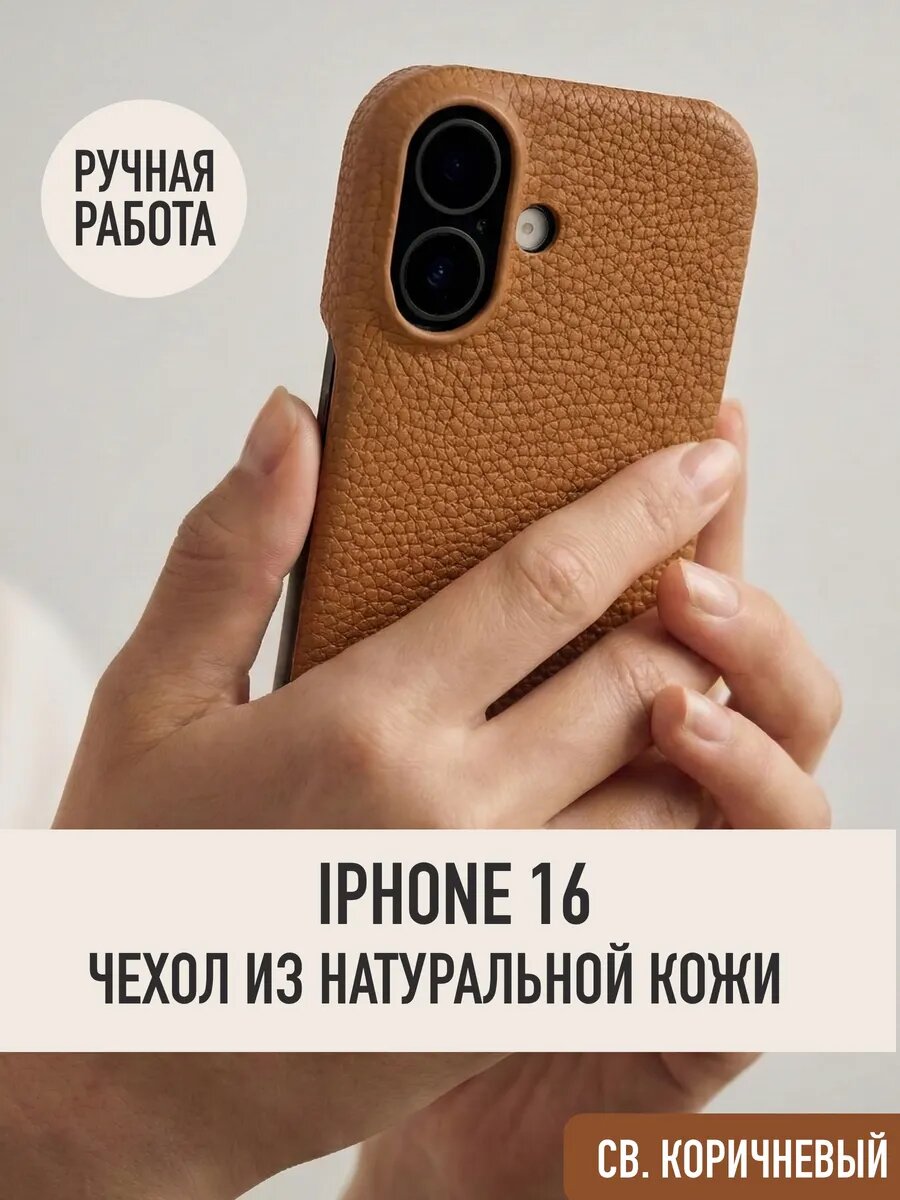Чехол для iPhone 16 из натуральной кожи, коричневый