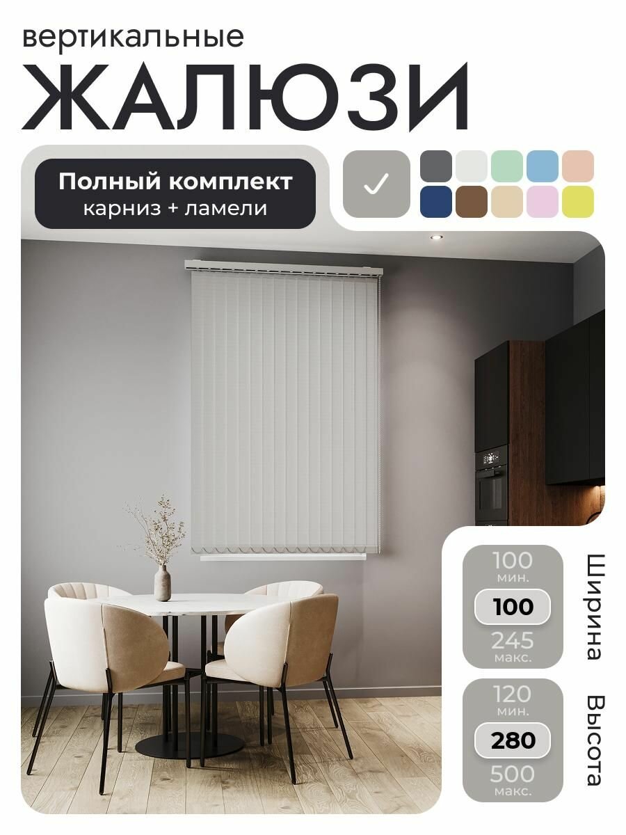 Вертикальные жалюзи с карнизом 100х280 см, светло-серый, ламели 13 шт.