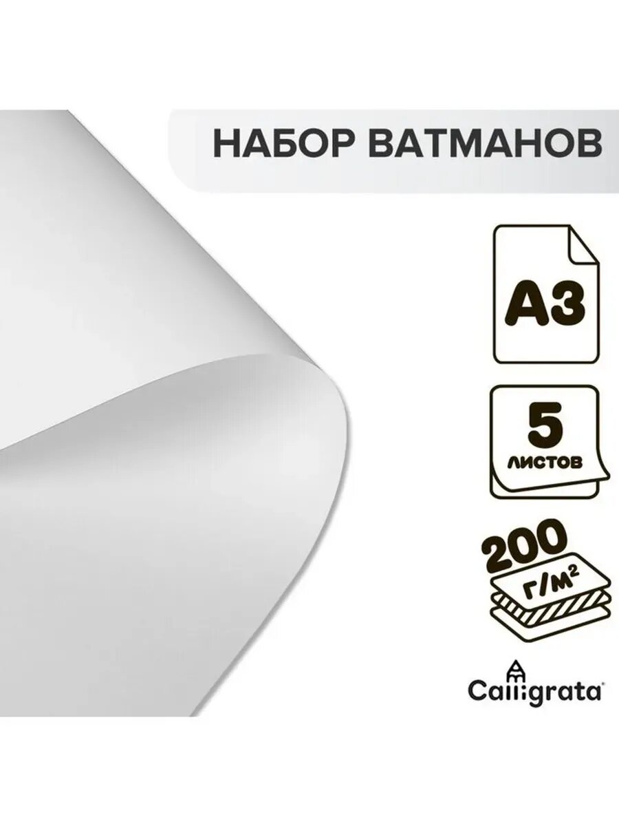 Бумага, набор ватманов чертежных А3, 200 г/м², 5 листов