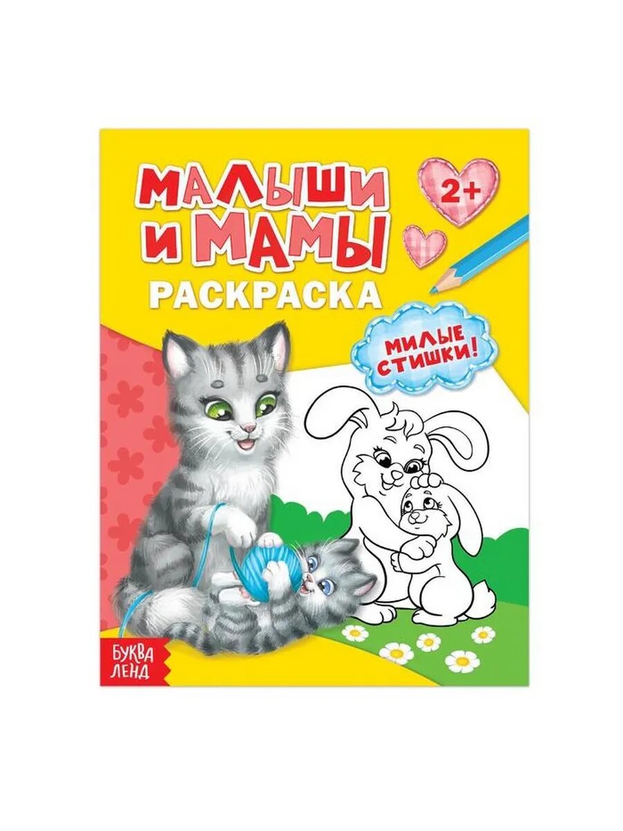 Раскраска для малышей «Малыши и мамы», 12 стр, 2+