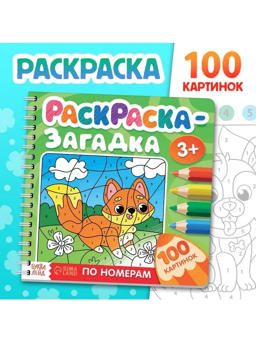 Раскраска - загадка по номерам детская, 100 картинок, 3+