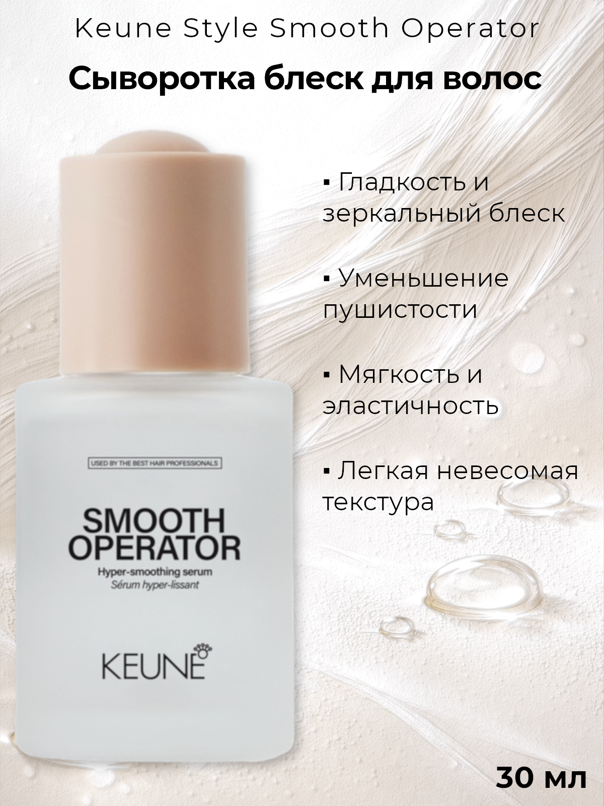 Сыворотка Keune Smooth Operator разглаживающая, против пушистости, 30 мл