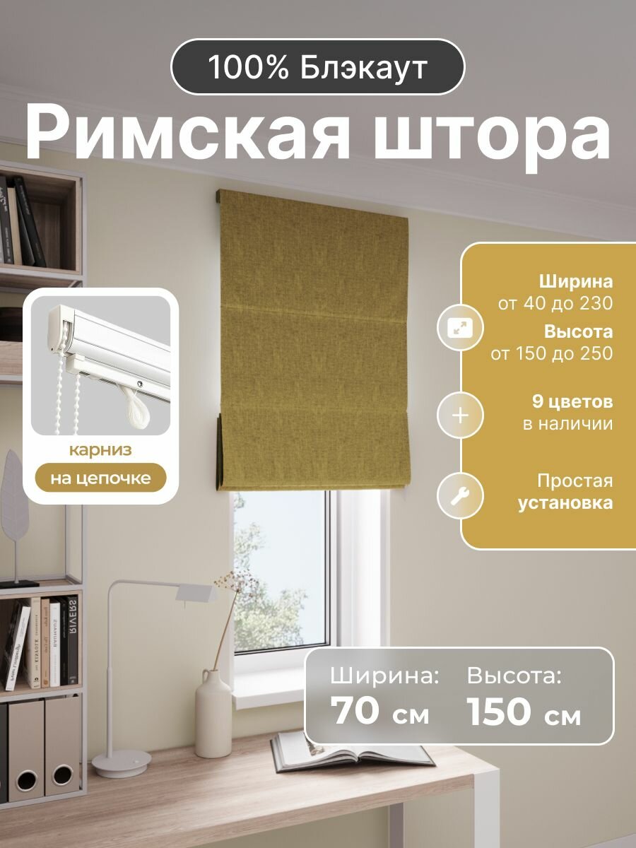 Римская штора, жёлтый, ширина 70 см, высота 150 см, блэкаут 100%, на цепочном карнизе
