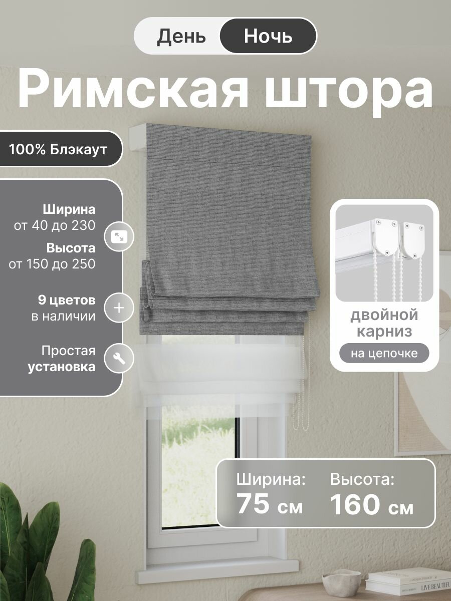 Римская штора день ночь серый, ширина 75 см, высота 160 см, блэкаут 100%, на цепочном карнизе