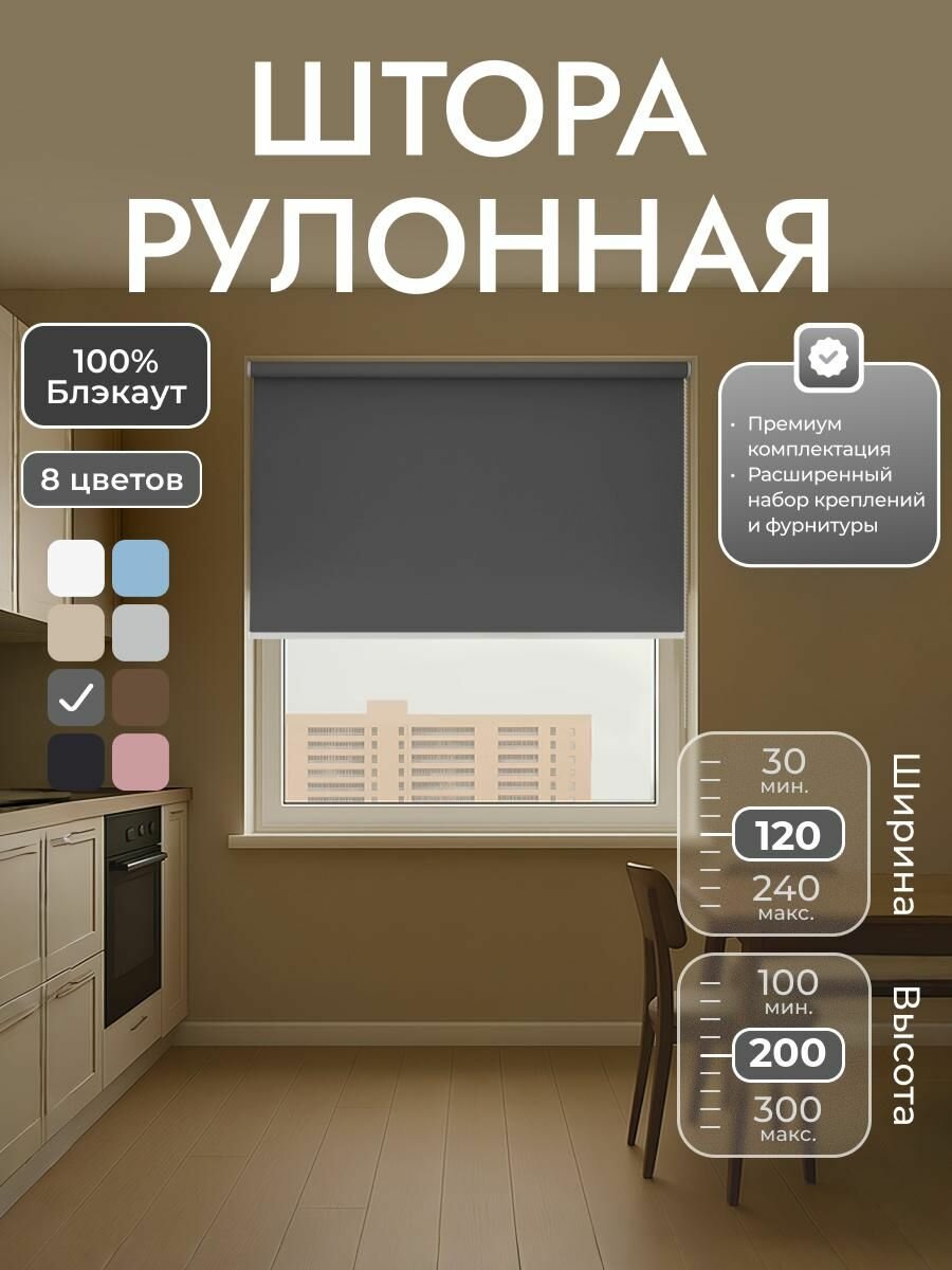 Рулонные шторы 120х200 см блэкаут 100%, Тёмно-серый, графит, Однотонный, комплектация Mini