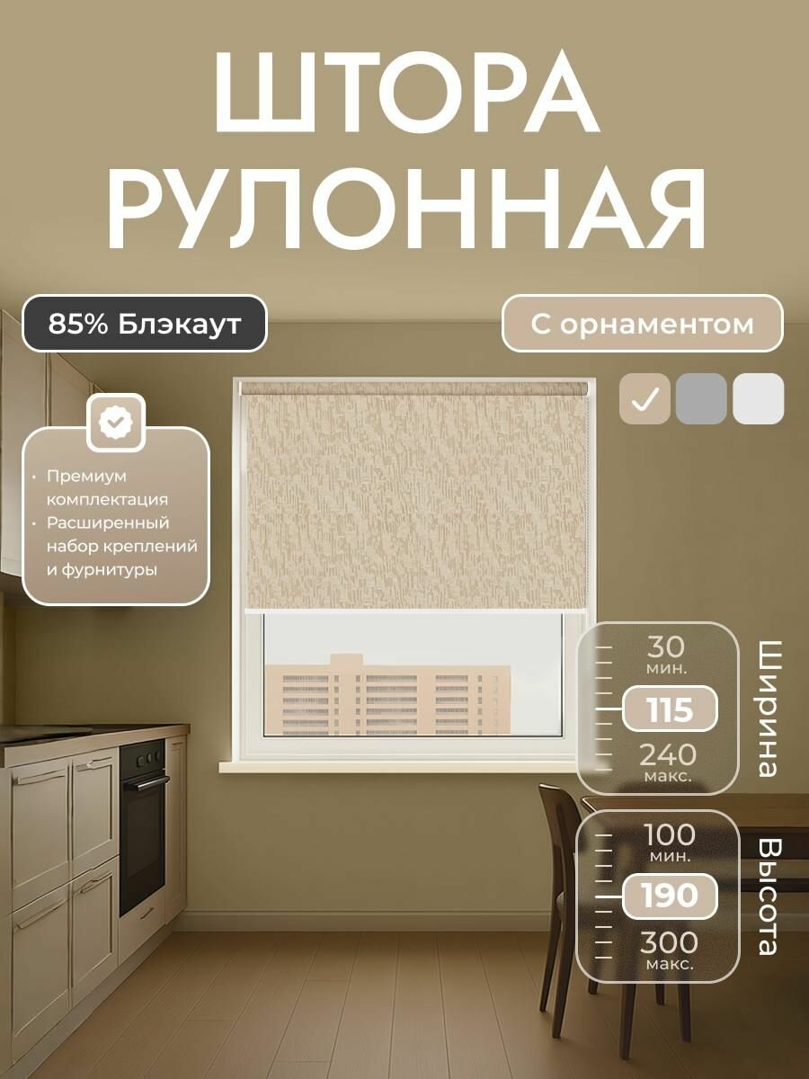 Рулонная штора 115x190 см, бежевый с рисунком, блэкаут 80%, система MINI