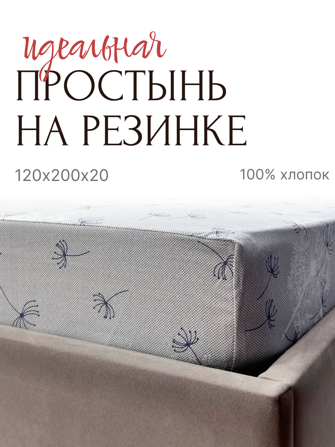 YAFETEX Простыня на резинке 120х200х20 Бязь 100 % хлопок