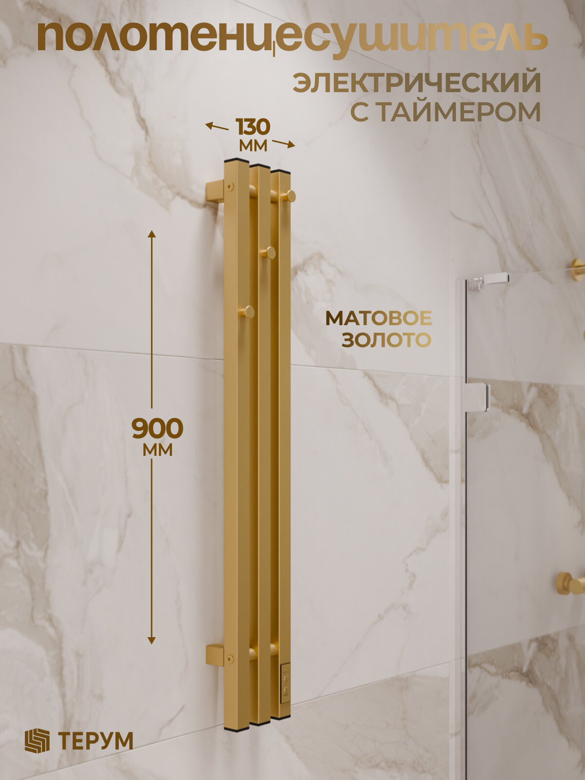 Полотенцесушитель электрический вертикальный золотой Marco 3 PRO, 90 х13