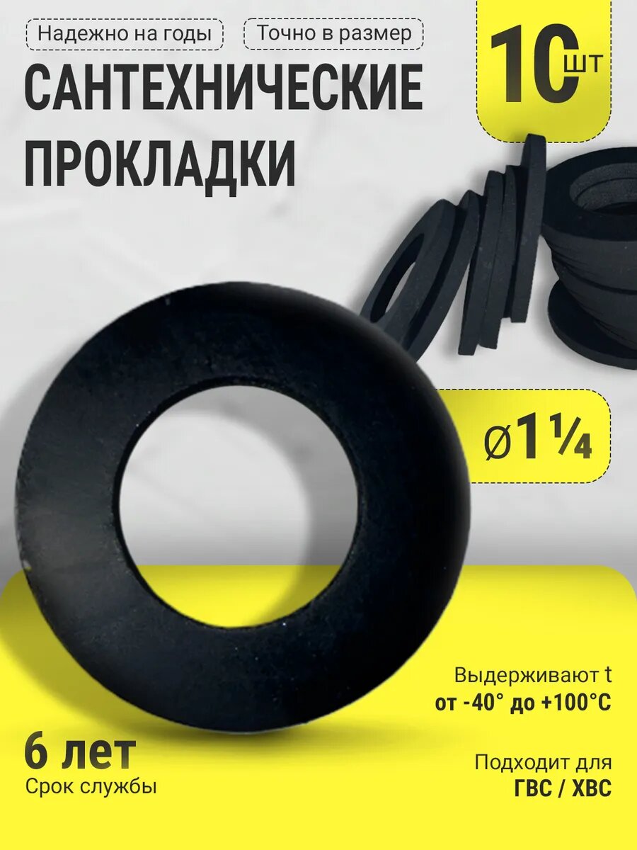 Сантехническая прокладка, резина, диаметр Ø1-1/4" 10 штук, толщина 2 мм