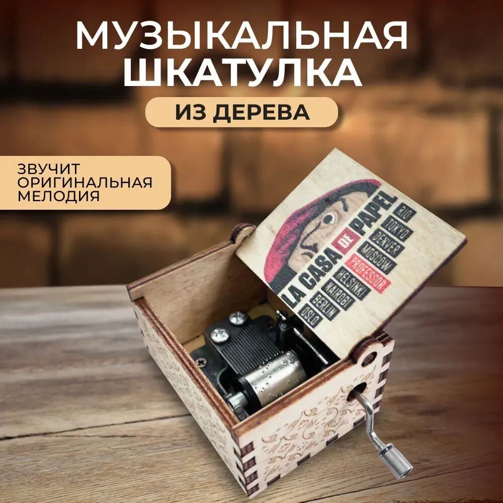 Музыкальная деревянная шкатулка шарманка Бумажный дом La casa de papel.