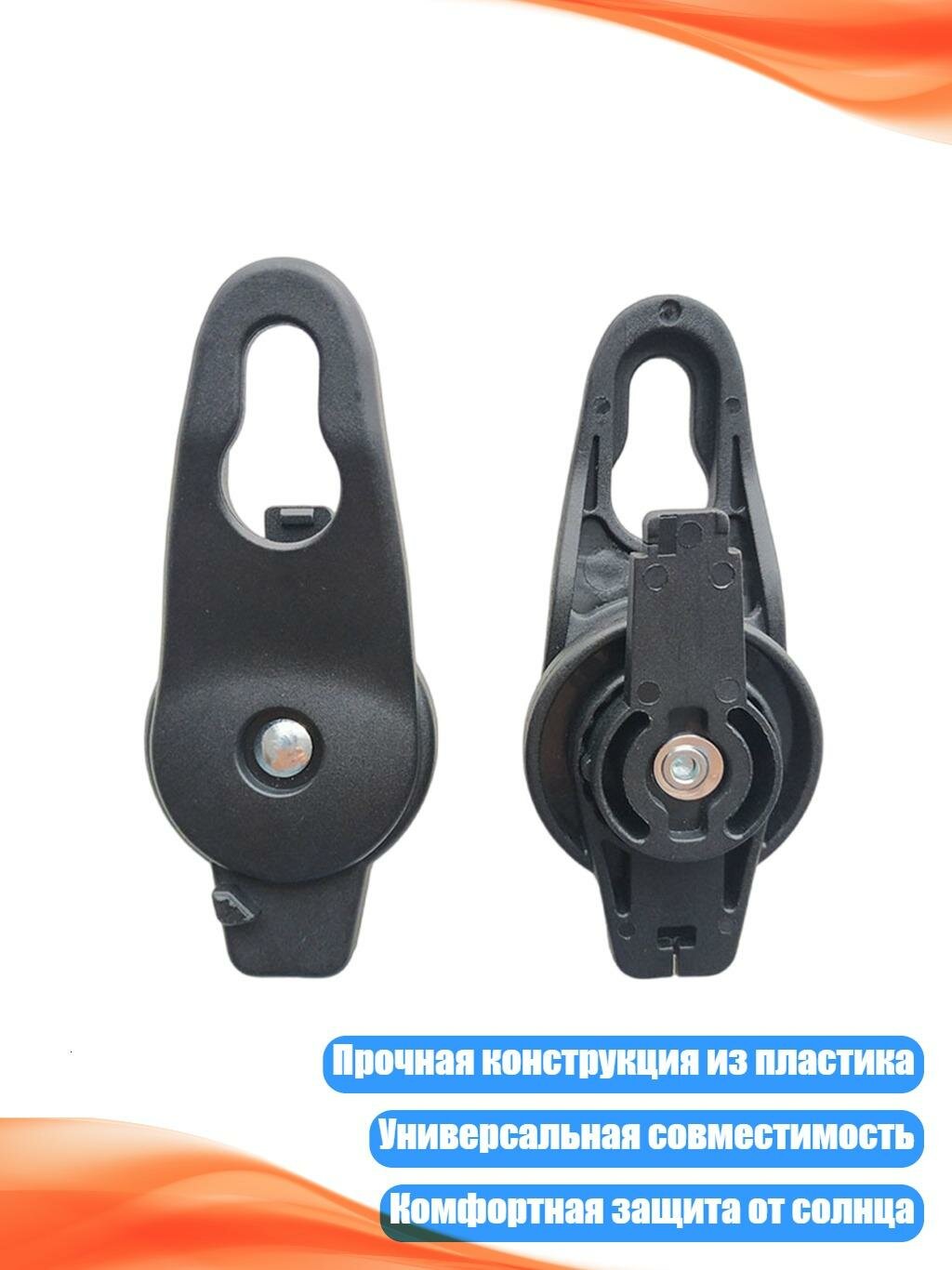 Крепление для солнцезащитного козырька детской коляски, Стиль 1