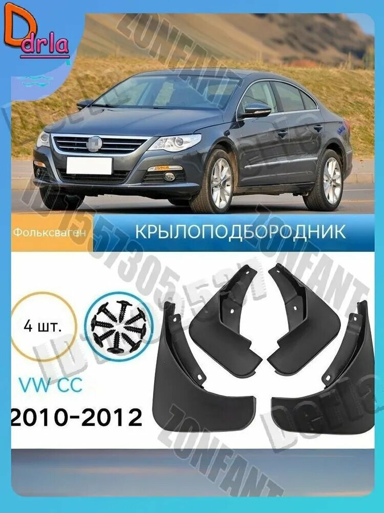 Брызговики, арт. Брызговики Volkswagen Passat CC (2008-2012) дорест 4 шт. / Фольксваген Пассат СС, 4 шт.