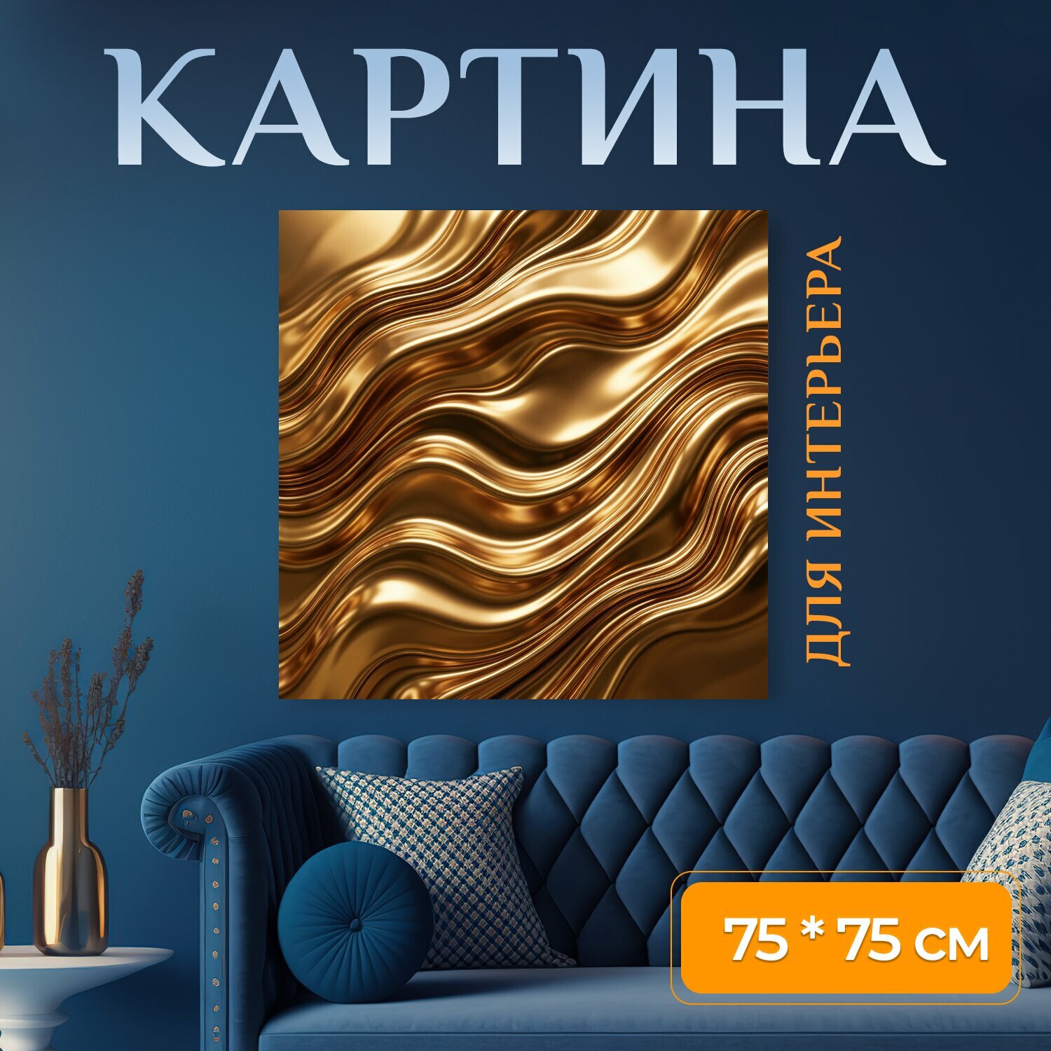 Картина на холсте "Абстрактные золотые волны. Блестящий роскошный фон с плавными металлическими изгибами и переливами в оттенках золота, бронзы." на подрамнике 75х75 см. для интерьера
