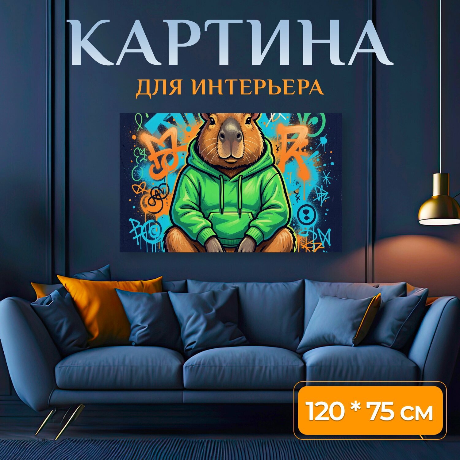Картина на холсте "Бобёр в зелёной худи. Смелый уличный арт с капибароподобным зверьком в ярком худи, на тёмном фоне с неоновыми брызгами." на подрамнике 120х75 см. для интерьера