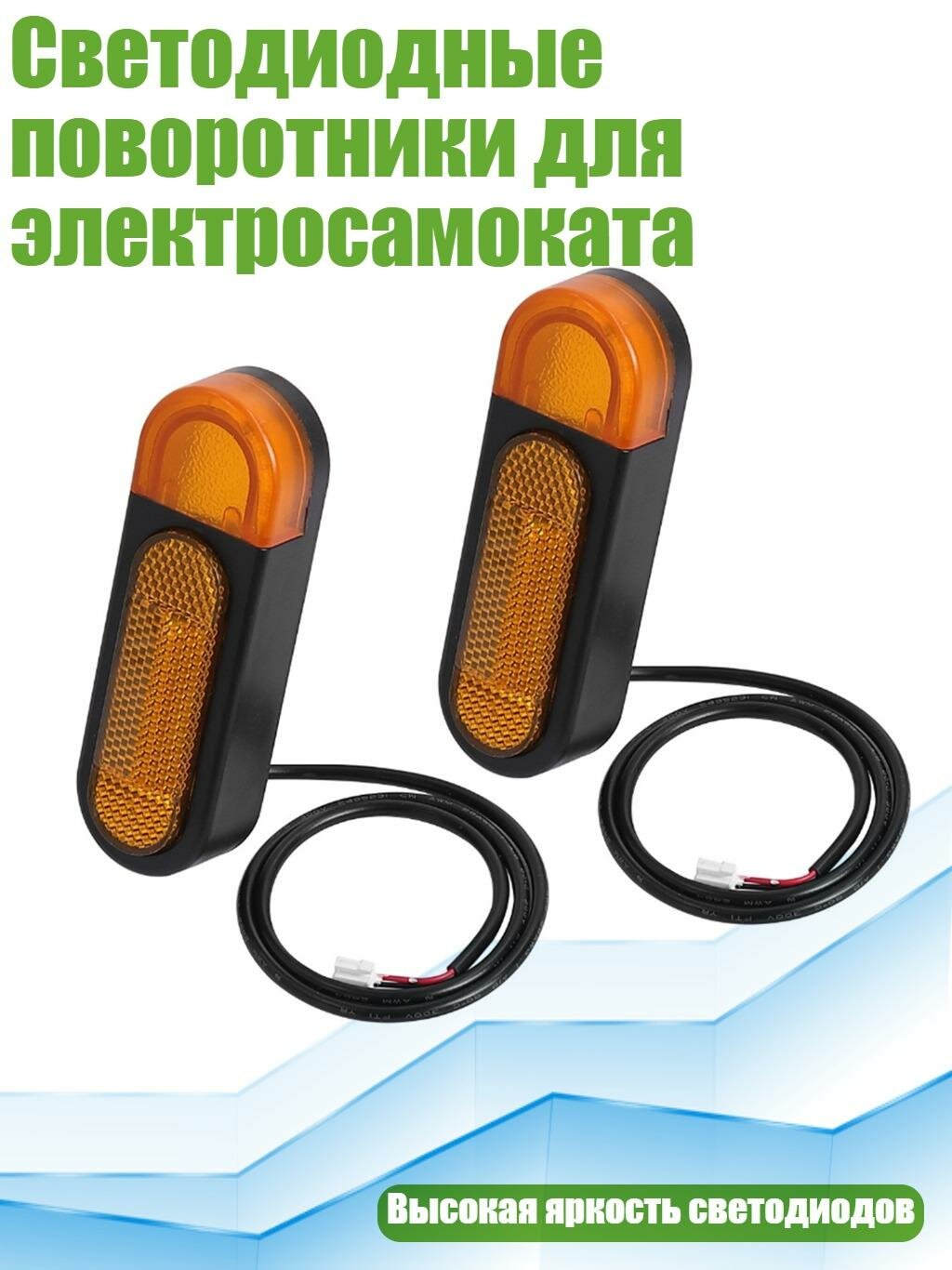Светодиодные поворотники для электросамоката, Знак поворота боковой крышки